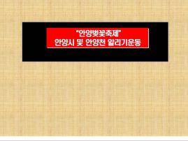 “안양벚꽃축제”안양시 및 안양천 알리기운동 [안양벚꽃축제 소개, 안양벚꽃축제 조사, 안양벚꽃축제 분석, 안양벚꽃축제 행사구성, 안양벚꽃축제 행사일정, 안양벚꽃축제 실행계획, 안양벚꽃축제]-1페이지