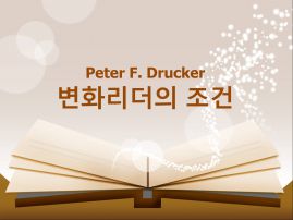 Peter F. Drucker 변화리더의 조건 [경영의 과제][Who is Peter F. Drucker][경영의 본질]-1페이지