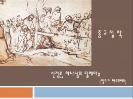 [종교철학] 신정론, 하나님의 딜레마 (엘리저 베르코비츠)-1페이지