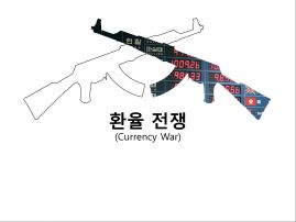 환율 전쟁 (Currency War)-1페이지