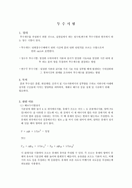 투수시험 레포트 자료-1페이지