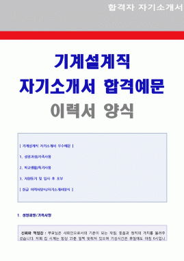 [기계설계직 자기소개서 + 이력서양식] 2020년 최신 대기업 기계설계직/공학/기술직 엔지니어 자기소개서 합격예문 [BEST 설계직 자소서/기계공학과 설계직 합격자소서 취업자료] -1페이지