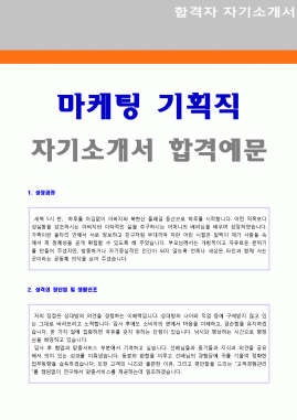 (마케팅 자기소개서 잘쓴예 + 이력서양식 - 2019년 취업자료) 마케팅기획/홍보직 신입사원 자기소개서 합격예문 [홍보팀/기획직 자소서/홍보팀 기획직 자기소개서/마케팅 자기소개서 샘플/지원동기 포부/마케팅 자소-1페이지