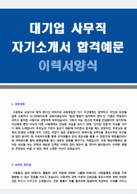 <대기업 사무직 자기소개서> 2020년 사무직 회계 자소서·사무직 자기소개서사무직 지원동기 사무직 자소서 사무직자기소개서 지원동기 사무직 자기소개서 자소서-1페이지