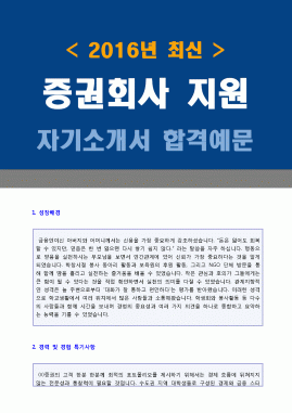 <증권회사 자기소개서 + 이력서양식> 2019년 최신 증권사 지원자 자기소개서 합격자 예문 [현대증권 KDB대우증권 삼성증권 동부증권 키움증권 NH투자증권 공통지원 자기소개서 샘플/증권회사 자소서] -1페이지