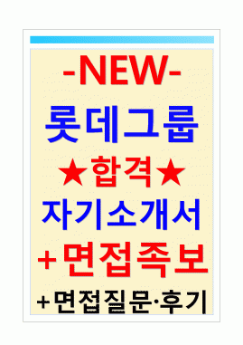 롯데그룹자소서 자기소개서 롯데자소서+면접면접 롯데 자소서 롯데그룹자기소개서롯데 자소서 자기소개서/롯데백화점 자기소개서/롯데월드 자소서/롯데마트 자기소개서/롯데그룹 자소서 자기소개서-1페이지