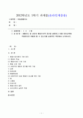 방통대 중간과제물) 생활지도 및 상담의 행동주의적 접근을 설명하고 이를 유아교육에 적용한다면 어떻게 할 수 있는지를 실제적인 측면에서 논의하시오.-1페이지