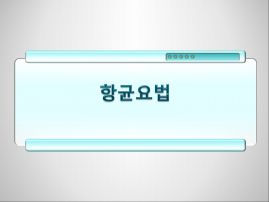 [의약학] 항균요법-1페이지