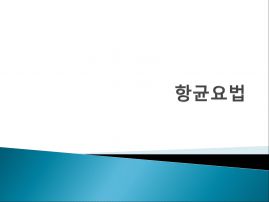 항균요법 [항균제]-1페이지
