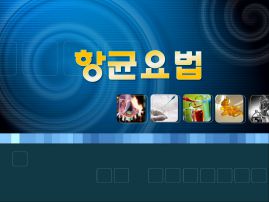 항균요법 레포트 자료-1페이지