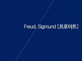 Freud, Sigmund [프로이트]-1페이지