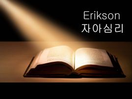 Erikson 자아심리-1페이지