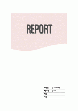 간호지도자론 -과제 : 자신이 속해 있는 부서 (병동 또는 어느 집단이든 상관없음)의 구성원 성숙도를 허시와 블랜차드의 상황모형에  근거하여 진단하고, 그 집단에 적절한 지도자 행-1페이지