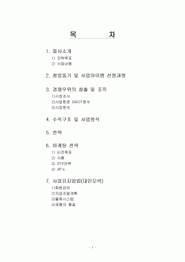 [사업계획서] 식사배달서비스 창업계획서-1페이지