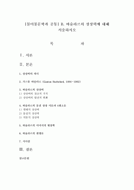 [불어불문학과 공통] B. 바슐라르의 상상력에 대해 서술 (상상력)-1페이지
