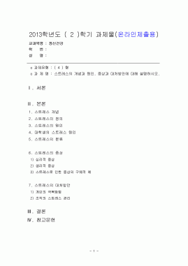 정신건강] 스트레스의 개념 증상 대처방안-1페이지