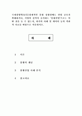 국제경영학2공통) 경제적인 불황 상황임에도 산업 규모가 확대하거나, 기업의 실적이 증가하는 ‘불황산업’으로는 어떤 것을 들 수 있는지, 과거의 사례 및 데이터 등의 객관적 자료를-1페이지