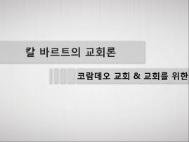 [칼 바르트의 교회론] 코람데오 교회 & 교회를 위한-1페이지