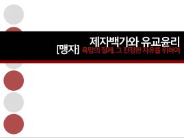 제자백가와 유교윤리 [맹자] 욕망의 절제, 그 진정한 자유를 위하여-1페이지