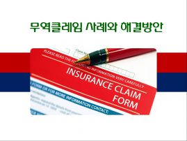 무역클레임 사례와 해결방안-1페이지