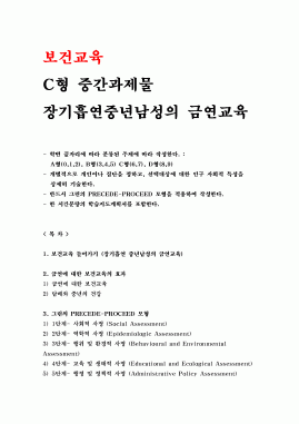 장기흡연중년남성의 금연교육-보건교육C형개별적으로 개인이나 집단을 정하고,선택대상에 대한 인사회적특성을기술,그린의 PRECEDE-PROCEED 모형적용,한시간분량의 학습지도계획서,보건교육C형-1페이지