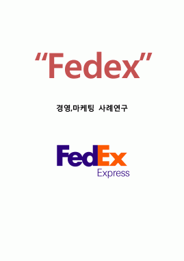 Fedrx 페덱스 기업분석과 마케팅 SWOT,STP,4P전략분석및 페덱스 SCM,서비스전략분석및 새로운 전략제안과 나의견해정리-1페이지