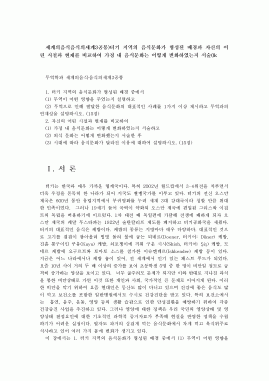 세계의음식음식의세계3공통)터키 지역의 음식문화가 형성된 배경과 자신의 어린 시절과 현재를 비교하여 가정 내 음식문화는 어떻게 변화하였는지 서술0k-1페이지
