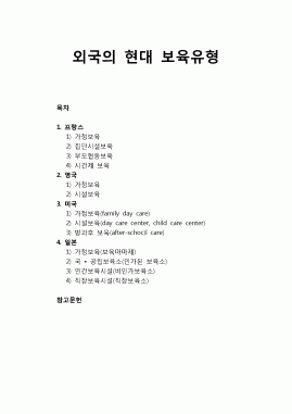 [보육학개론] 외국의 현대 보육유형 - 프랑스(가정보육, 집단시설보육, 부모협동보육, 시간제 보육), 영국(가정보육, 시설보육), 미국(가정보육, 시설보육, 방과후 보육), 일본(가정보육, 국공립모육소, 민간보육시-1페이지
