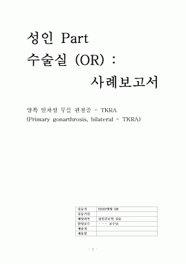 OR 케이스 TKRA 레포트 자료-1페이지