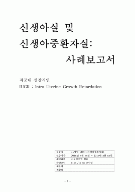 NICU IUGR Case 레포트 자료-1페이지