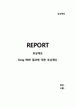  포상제도 - Gaug R&R 결과에 대한 포상제도-1페이지