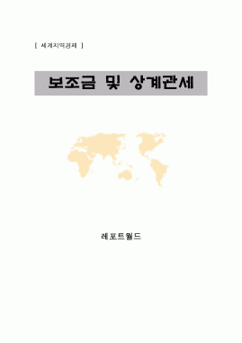  세계지역경제 - 보조금 및 상계관세 ( 상계관세, 보조금 및 상비관세 협정문, 보조금의 정의, 보조금의 특정성, 보조금의 종류, 상계관세 조치 )-1페이지