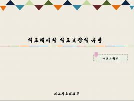 비교의료제도론 - 의료체계와 의료보장의 유형 ( 의료체계, 의료체계와 관련한 의료 보장 유형, 의료보장제도가 의료체계에 미친 영향 )-1페이지