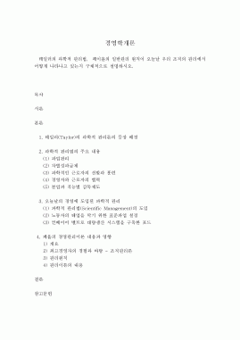 경영학개론 테일러의 과학적 관리법,  페이욜의 일반관리 원칙-1페이지