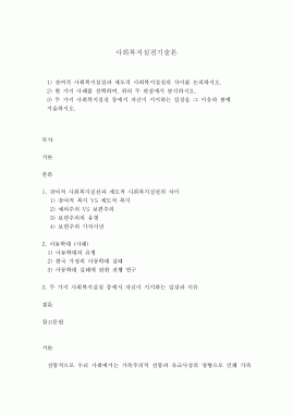 사회복지실천기술론 잔여적 사회복지실천과 제도적 사회복지실천-1페이지