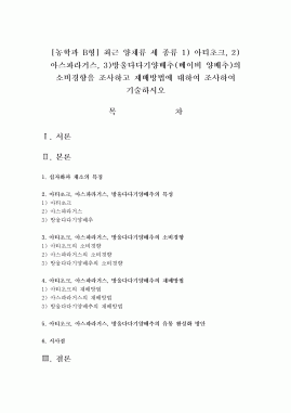 [농학과 B형] 최근 양채류 세 종류 1) 아티초크,  2) 아스파라거스,  3)방울다다기양배추(베이비 양배추)의 소비경향을 조사하고 재배방법에 대하여 조사하여 기술 - 양채류-1페이지