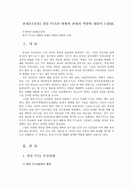 관세론4공통) 한중 FTA의 현황과 관세의 역할에 대하여 논함0K-1페이지