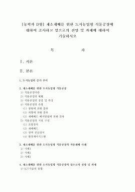 [농학과 D형] 채소재배를 위한 도시농업형 식물공장에 대하여 조사하고 앞으로의 전망 및 과제에 대하여 기술 : 식물공장-1페이지