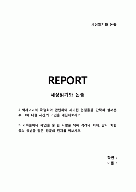  세상읽기와 논술 - 역사교과서 국정화, 상념을 담은 장문의 편지-1페이지