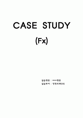 Fx 케이스 레포트 자료-1페이지