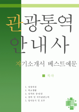 <<관광안내 통역사 자기소개서 우수예문>>관광안내통역사 자소서,관광가이드 자기소개서,관광안내원 자기소개서,관광안내통역원 지원동기,여행가이드 합격예문,우수예문,여행사 잘쓴예,샘플-1페이지