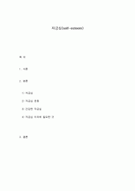 사회심리학/자긍심(self-esteem)의 효용과 장단점,자긍심이란?,건강한자긍심,자긍심이외에필요한것,-1페이지