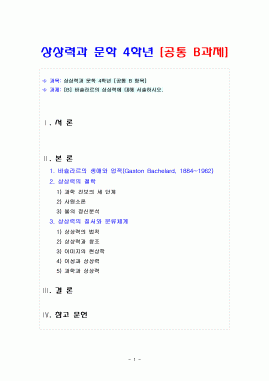 [상상력과문학 공통] 바슐라르의 상상력에 대해 서술 [B항목 선정]-1페이지