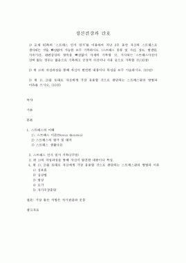 정신건강과 간호 스트레스 일지작성, 분석, 대처방법-1페이지