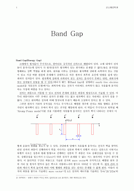 Band Gap 레포트 자료-1페이지