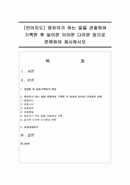 [언어지도] 영유아가 하는 말을 관찰하여 기록한 후 일어문 이어문 다어문 등으로 분류하여 제시하시오 - 관찰-1페이지