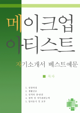 <<메이크업 아티스트 자기소개서 우수예문>>메이크업 아티스트 자소서,분장사 자기소개서,웨딩홀 자기소개서,지원동기,코디네이터 자소서,메이크업 아티스트 합격예문,우수예문,자소서,잘쓴예-1페이지