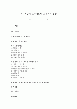 입시위주의 교육제도와 교육병리 현상 (교육병리)-1페이지