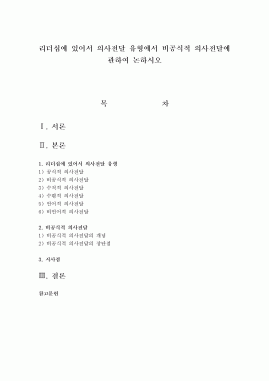 리더십에 있어서 의사전달 유형에서 비공식적 의사전달에 관하여 논하시오 : 비공식적 의사전달-1페이지