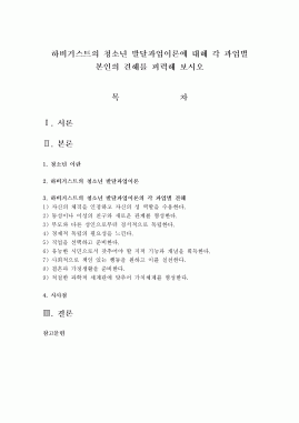 하비거스트의 청소년 발달과업이론에 대해 각 과업별 본인의 견해를 피력해 보시오 - 발달과업-1페이지